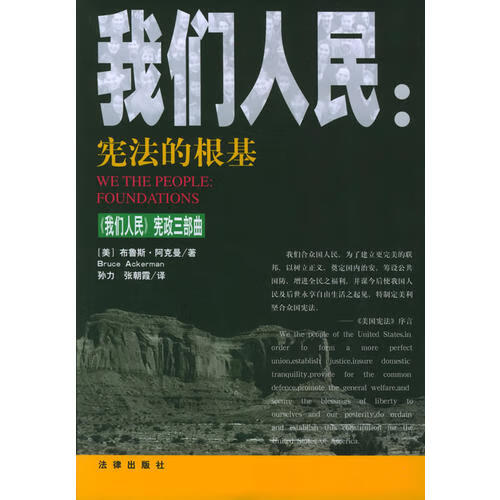 我们人民 宪法的根基9787503641367【好书】