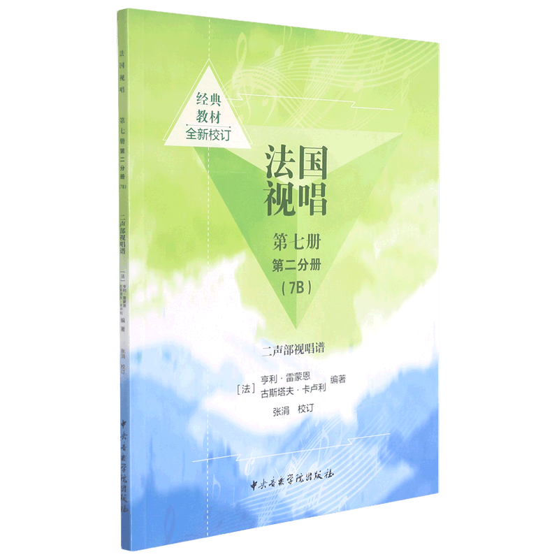 法国视唱(第7册第2分册7B二声部视唱谱)