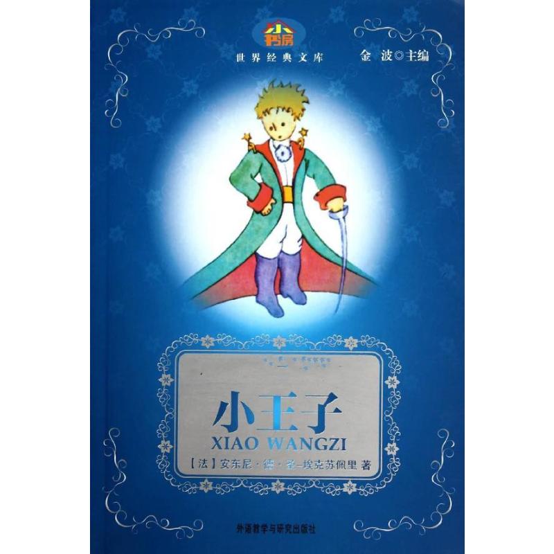 小书房？世界经典文库－－小王子