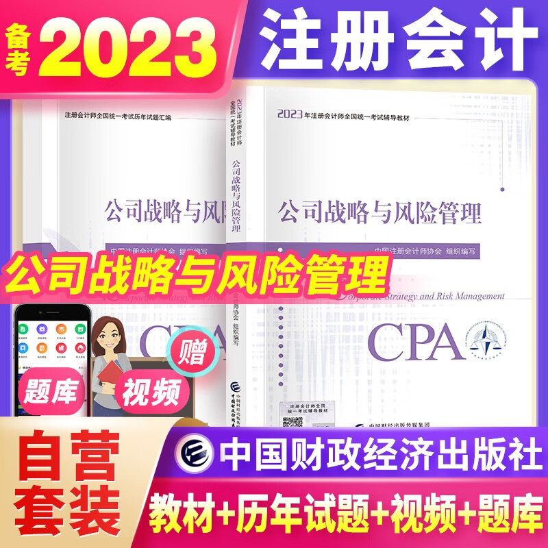 注册会计师2023教材 cpa注会教材官方 公司战略与风险管理 教材+历年试题汇编 2本套