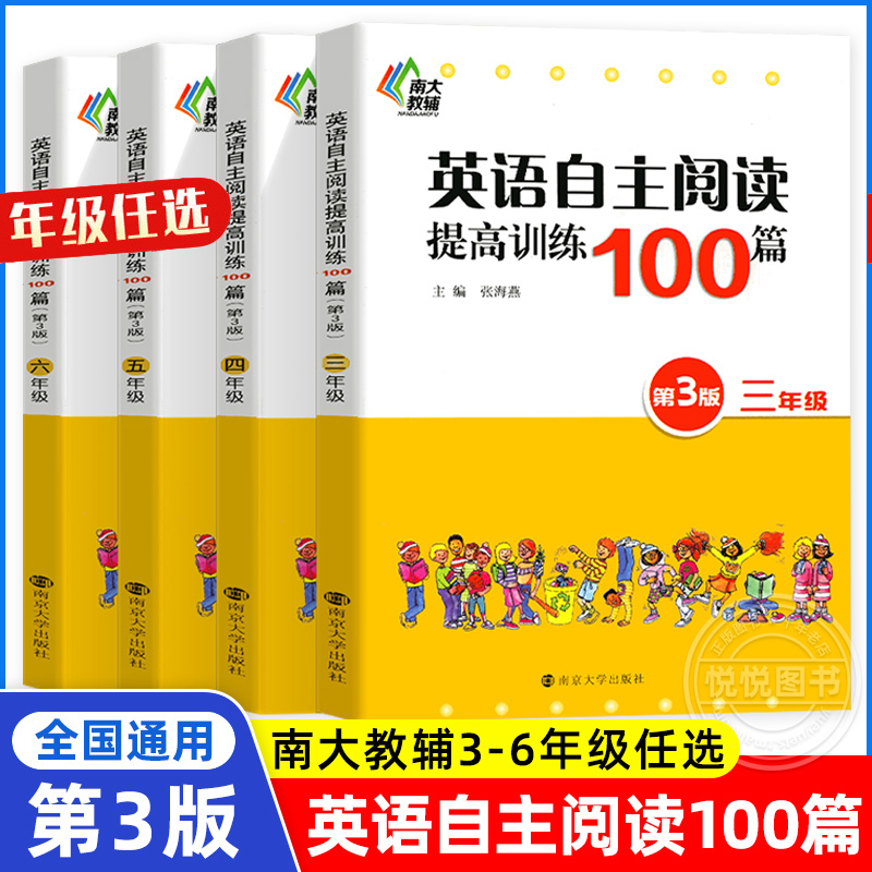 【第三版 3-6年级】英语自主阅读提高训练100篇 张海燕编著 三四五六年级 南大教辅 英语阅读专项训练应试技巧小学生练习册 小学通用 四年级