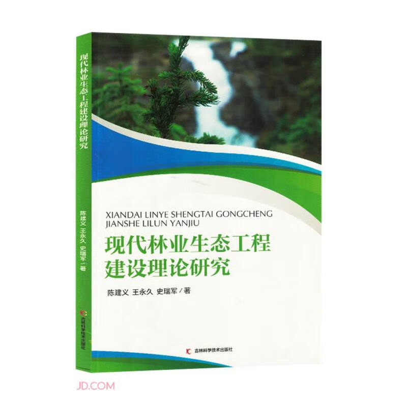 现代林业生态工程建设理论研究