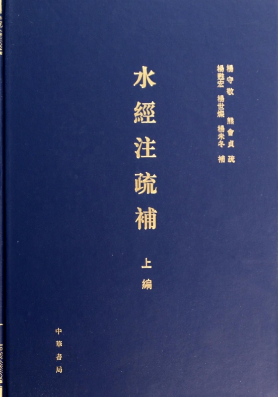 水经注疏补(上)(精)