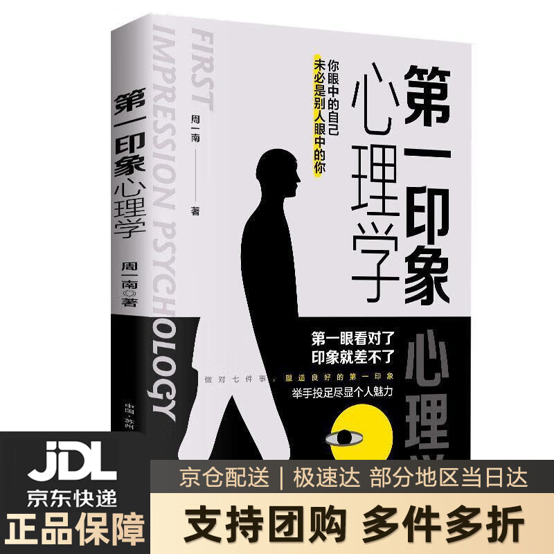 【 送货上门】印象心理学