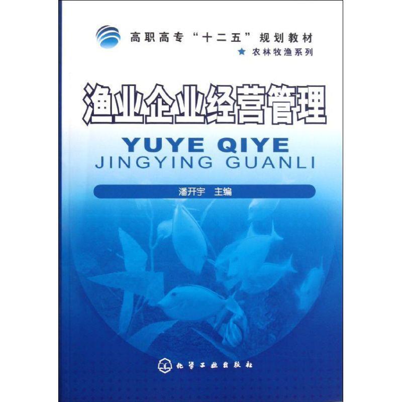 渔业企业经营管理