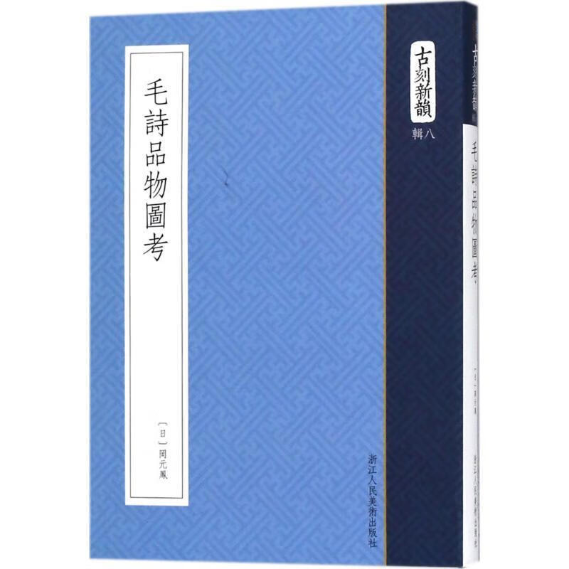毛诗品物图考 (日)冈元凤 著