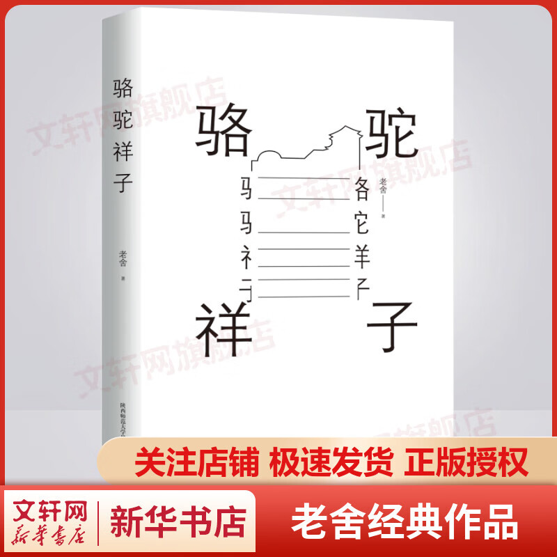 骆驼祥子 硬壳精装无删减版 老舍作品集