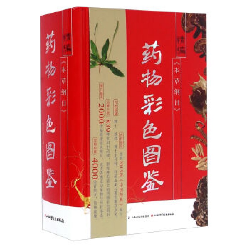 现货 精编 本草纲目药物彩色图鉴 精装彩印版 李时珍本草纲目彩图全集白话版 中医疾病治疗中草药实用知识