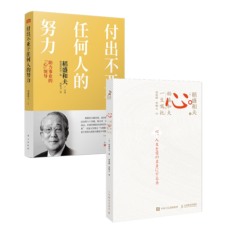 心 稻盛和夫的一生嘱托+付出不亚于任何人的努力：助力事业的“心”领导 共2册