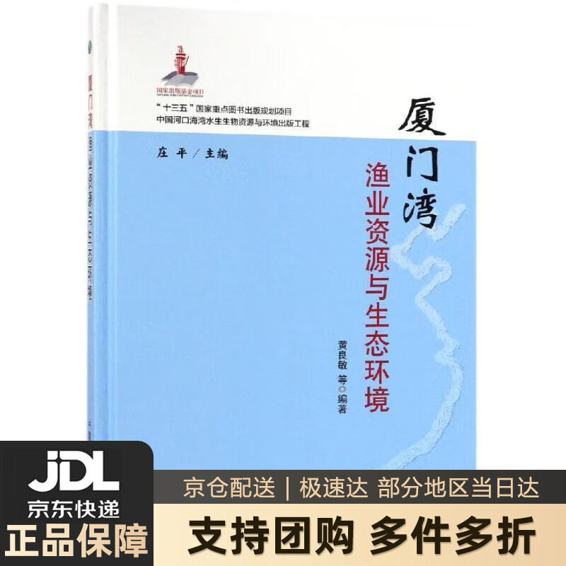 【 送货上门】厦门湾渔业资源与生态环境