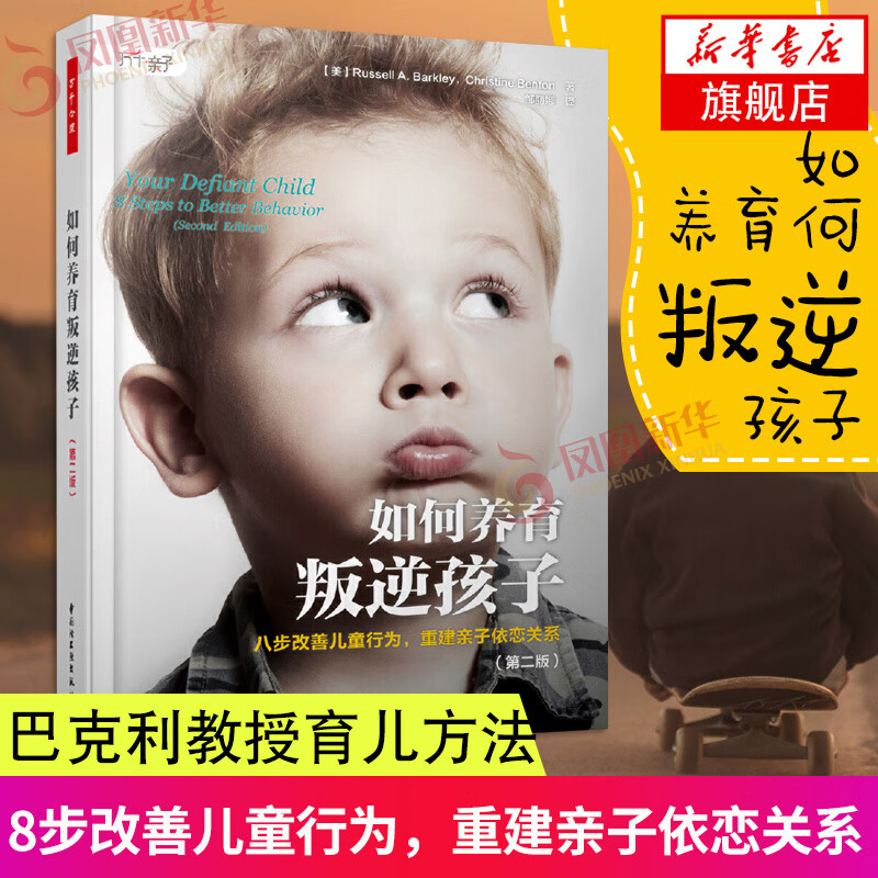 如何养育叛逆孩子 八步改善儿童行为 重建子依恋关系(第2版) 家庭教育书籍巴克利博士8步训练法男孩