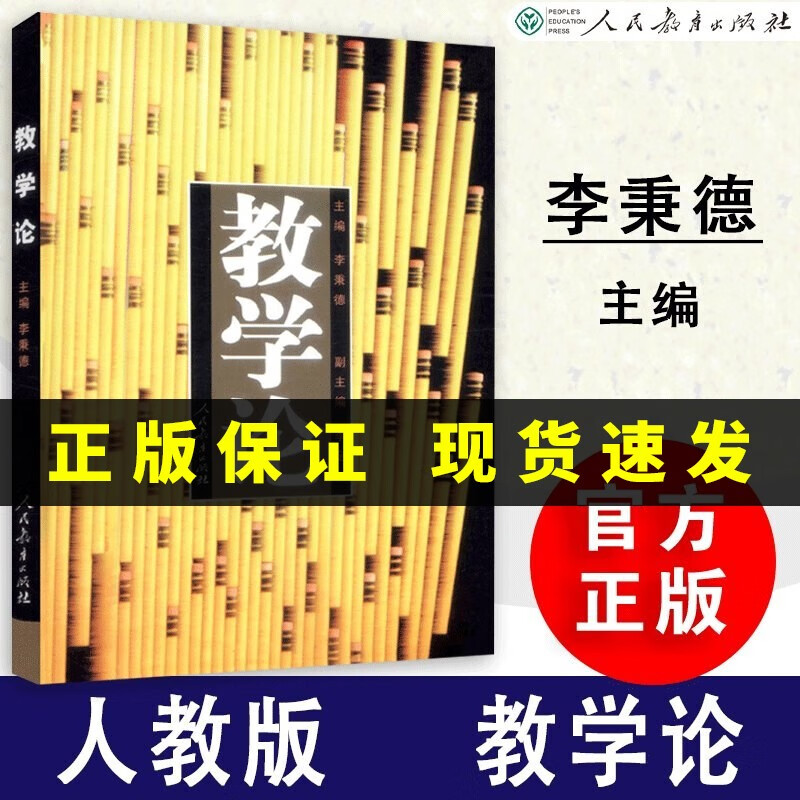 【速发】教学论  李秉德主编  高等学校文科教材 人教社 人民教育出版社 97871070