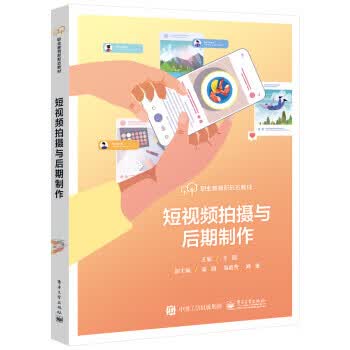 【R】短视频拍摄与后期制作 王璐 电子工业出版社 9787121432576