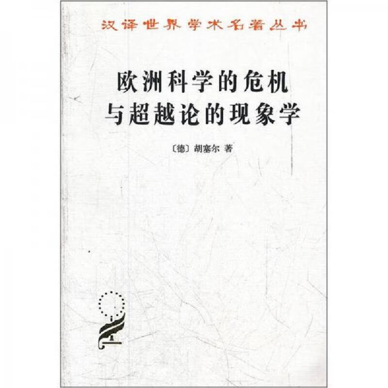 欧洲科学的危机与超越论的现象学：现象学哲学导论：商务印书馆（稍旧了）