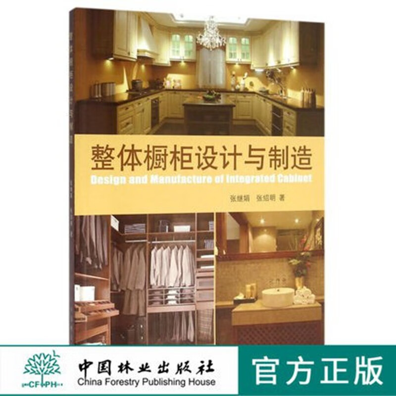 整体橱柜设计与制造 6642 张继娟//张绍明