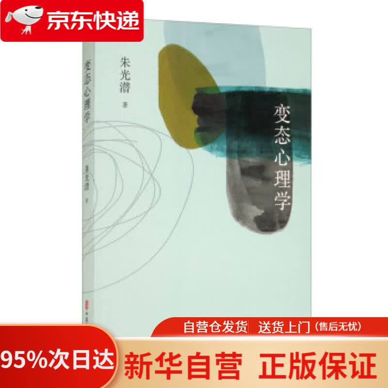 心理学 朱光潜 中国文史出版社 9787520526173