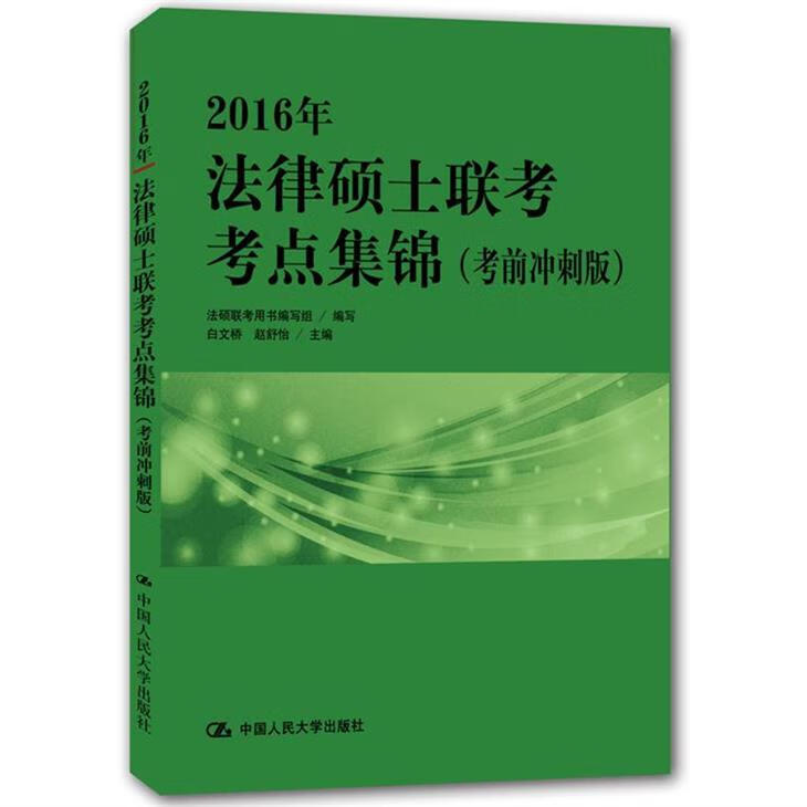 法律硕士联考考点集锦 白文桥,赵舒怡