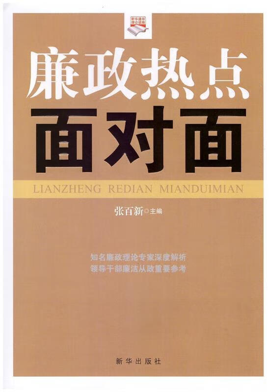 廉政热点面对面 张百新主编