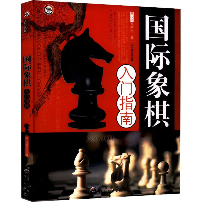 国际象棋入门指南