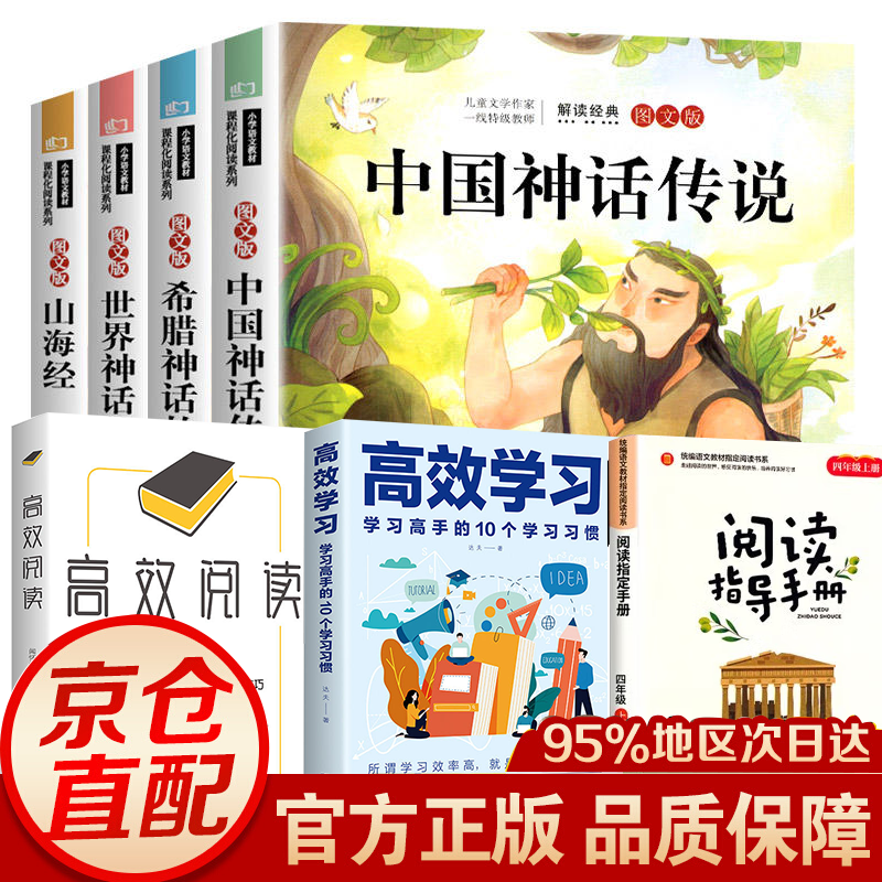 全4册 快乐读书吧四年级上册必读课外书 中国古代神话故事 中国神话传说+世界神话传说与传说故事 经典神话与传说++希腊神话故事+山海经 四年级上册快乐读书吧 小学生读物四年级必读课外阅读书籍书目 全6