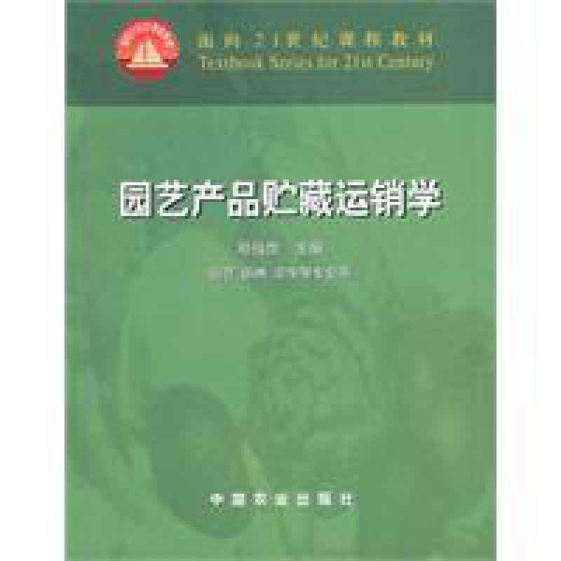 园艺产品贮藏运销学 邓伯勋主编