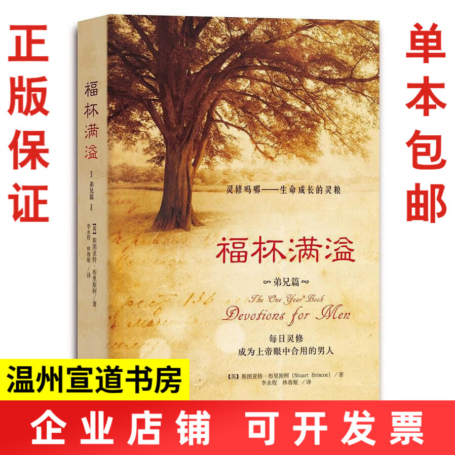福杯满溢——弟兄篇 给弟兄的灵修书籍