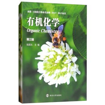 有机化学 陆国元 编