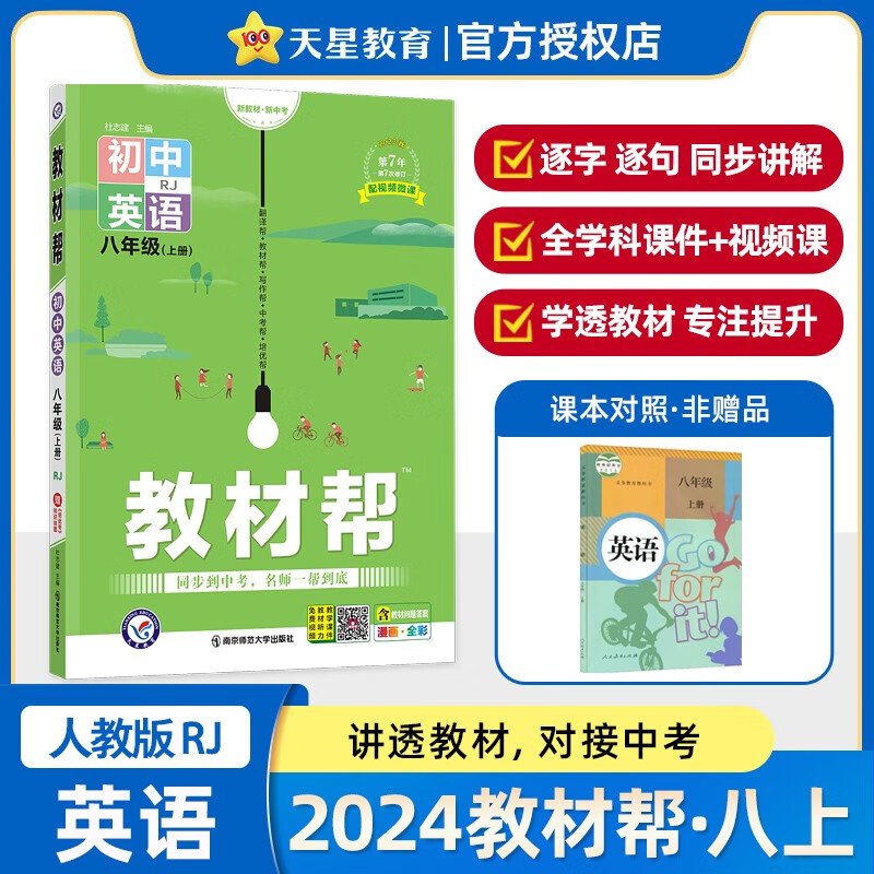 【科目自选】教材帮八年级上册 2024新版 2023秋季可用 初中二年级八年级上册 英语 人教版 RJ