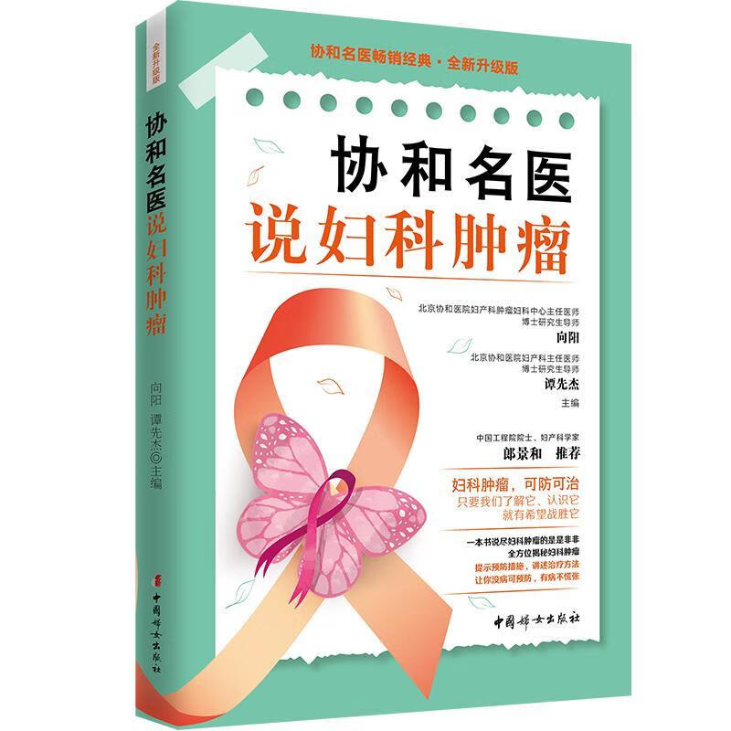 全新现货 协和名医说妇科9787512721357 向阳中国妇女出版社养生/保健