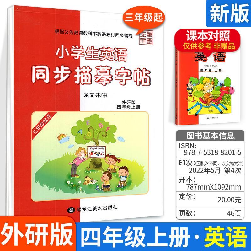 外研版英语四年级上册同步描摹字帖 三年级起点小学生4年级英语同步描摹硬笔钢笔临摹练字帖写字课课练笔墨先锋龙文井李放鸣上 默认