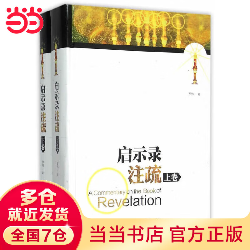 启示录注疏（上下卷）