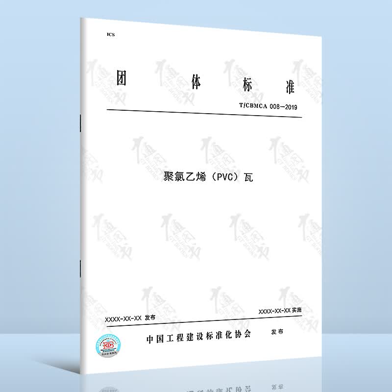 T/CBMCA 008-2019聚氯乙烯（PVC）瓦