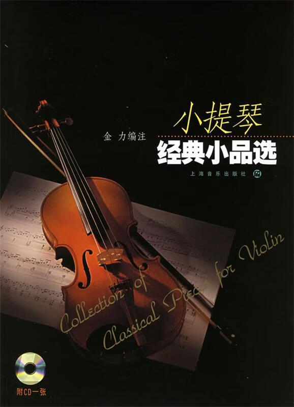小提琴经典小品选 金力 编注