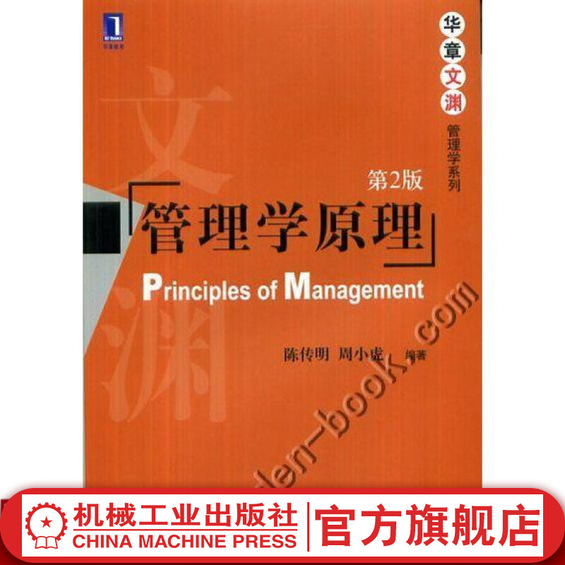 管理学原理（*2版） 陈传明 周小虎 华章文渊·管理学系列