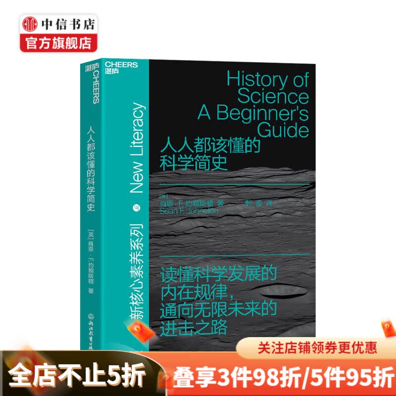 人人都该懂的科学简史 肖恩约翰斯顿 著 读懂科学发展内在规律通向无限未来进击之路新核心素养系列科学