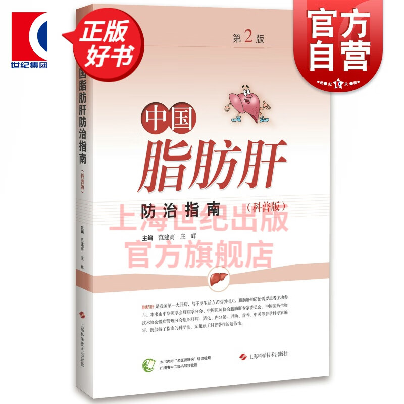中国脂肪肝防治指南(第2版) 上海科学技术出版社
