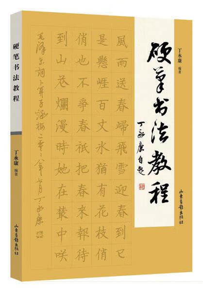 硬笔书法教程 丁永康 编著 山东画报出版社