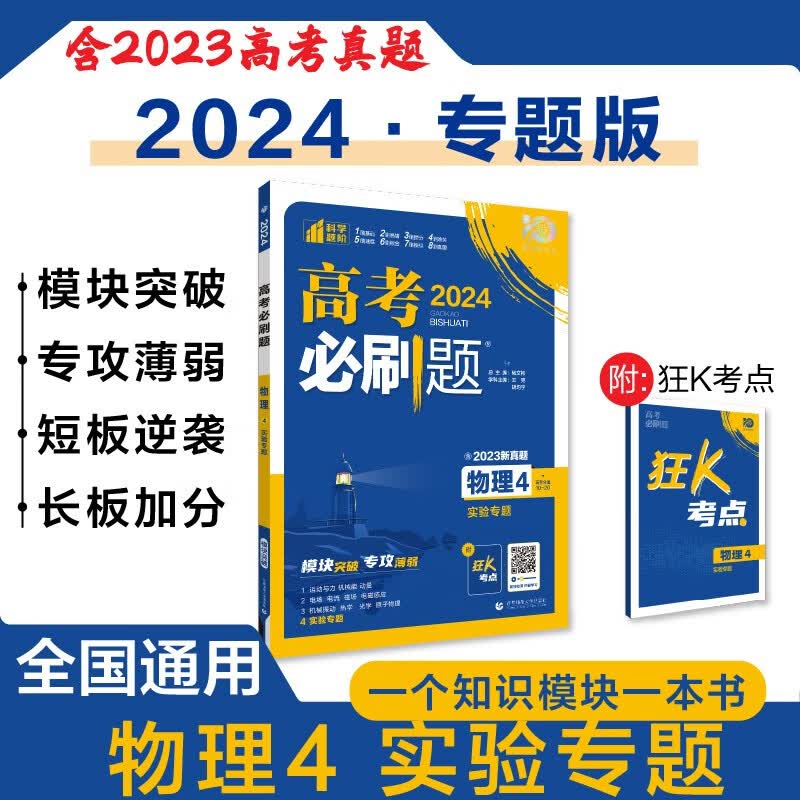 高考必刷题 物理4 实验专题 通用版 高考专题突破训练 理想树2024版