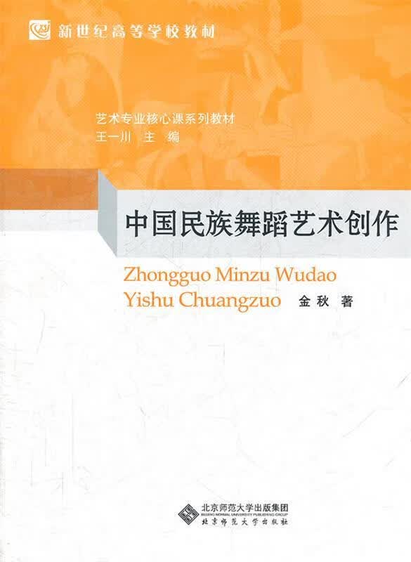 中国民族舞蹈艺术创作