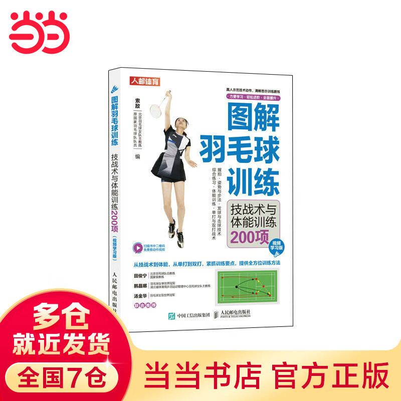图解羽毛球 技战术与体能200项 视频学习版