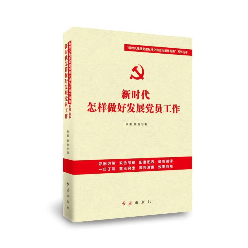 新时代怎样做好发展党员工作 9787505148574