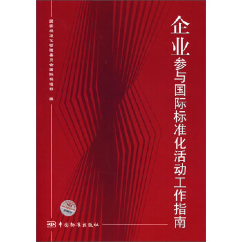 企业参与国际标准化活动工作指南