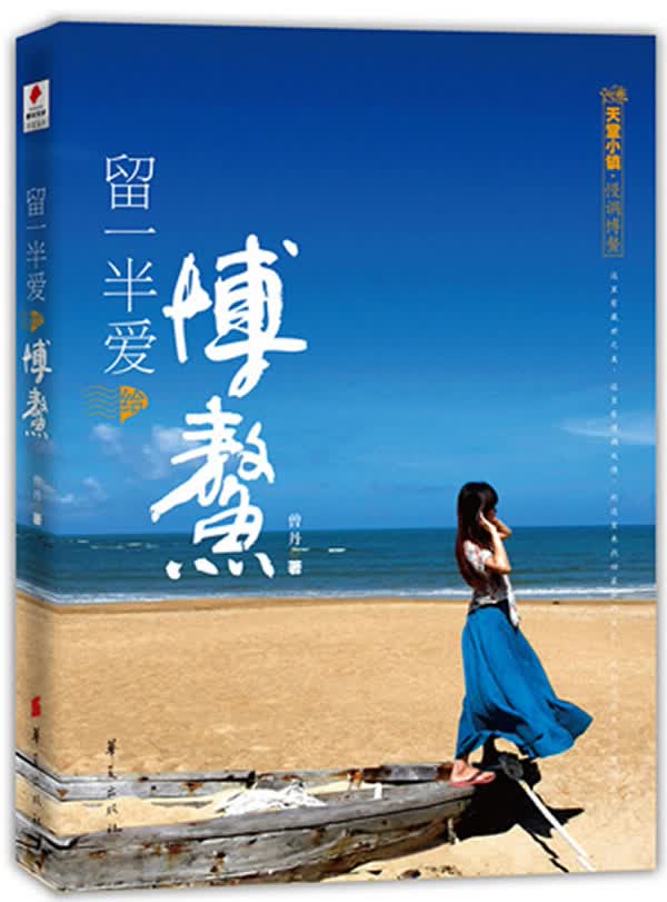留一半爱给博鳌 曾丹【书】