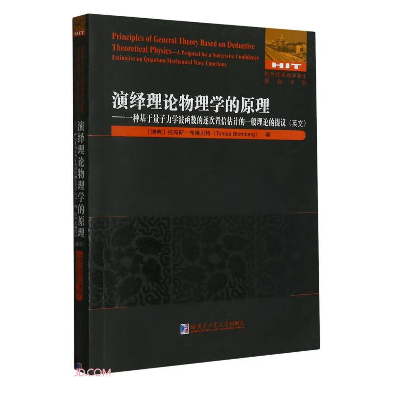 演绎理论物理学的原理：一种基于量子力学波函数的逐次置信估计的一般理论的提议（英文）