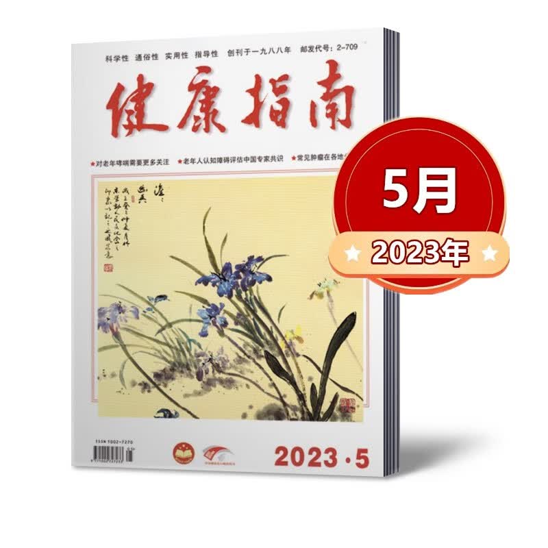 健康指南杂志2023年1/2/3/4/5月+2022年5-12月+2021年+2020年 2023年5月刊