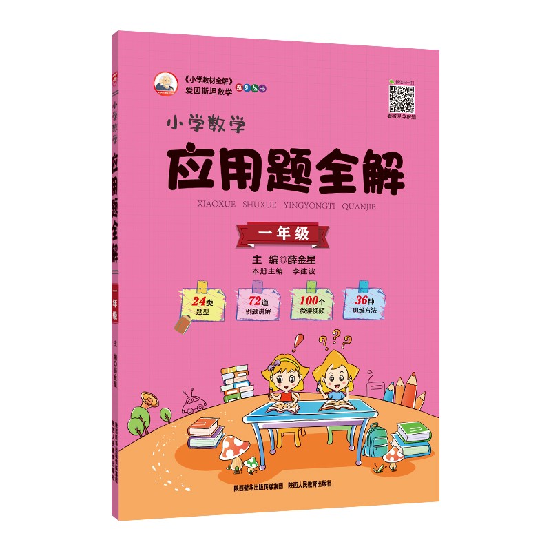 小学应用题全解 一年级数学 通用版 2022版 题型全、扫码课堂、学会解题