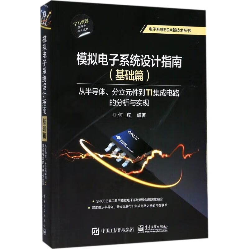 模拟电子系统设计指南 基础版