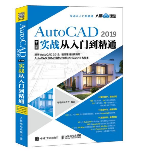 AutoCAD2019实战从入门到精通中文版9787115496348