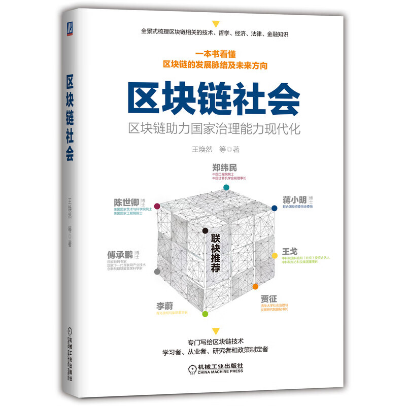 区块链社会：区块链助力国家治理能力现代化《现货速发》