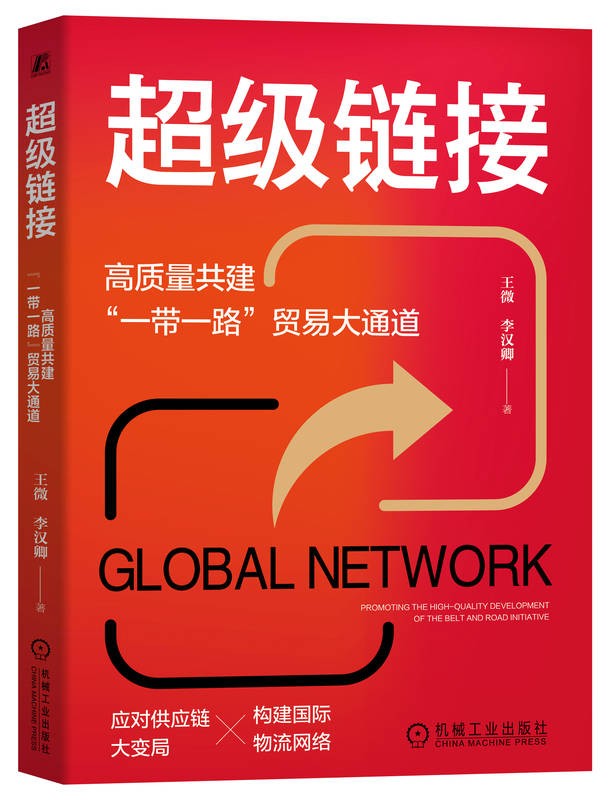 官网现货 超级链 接 高质量共建 一带一路 贸易大通道 王微 以全球视野展现供应链网络布局 对外贸易发展趋势新特点 应对供应链大变局